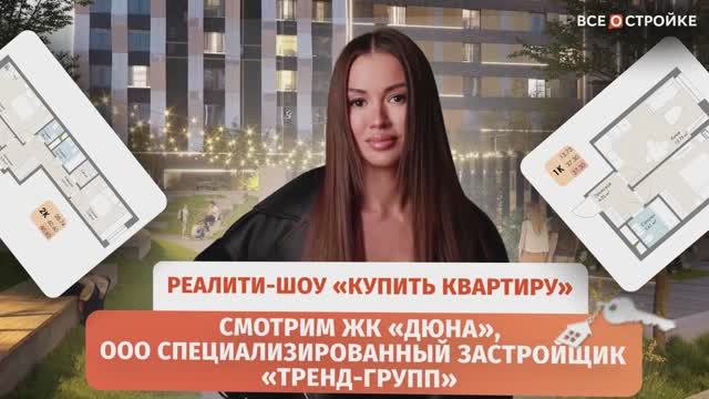 Реалити-шоу «Купить квартиру»