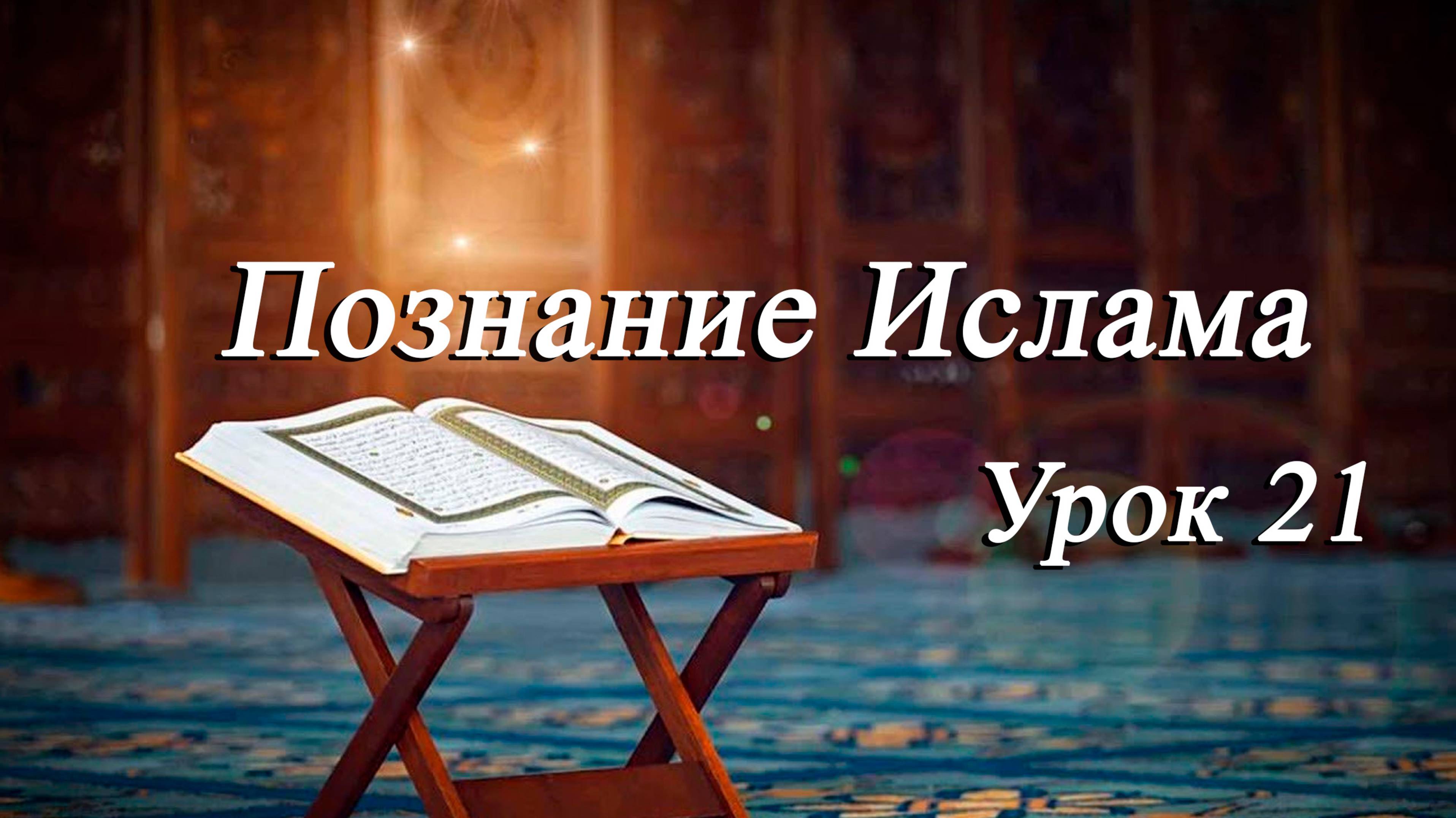 Познание Ислама