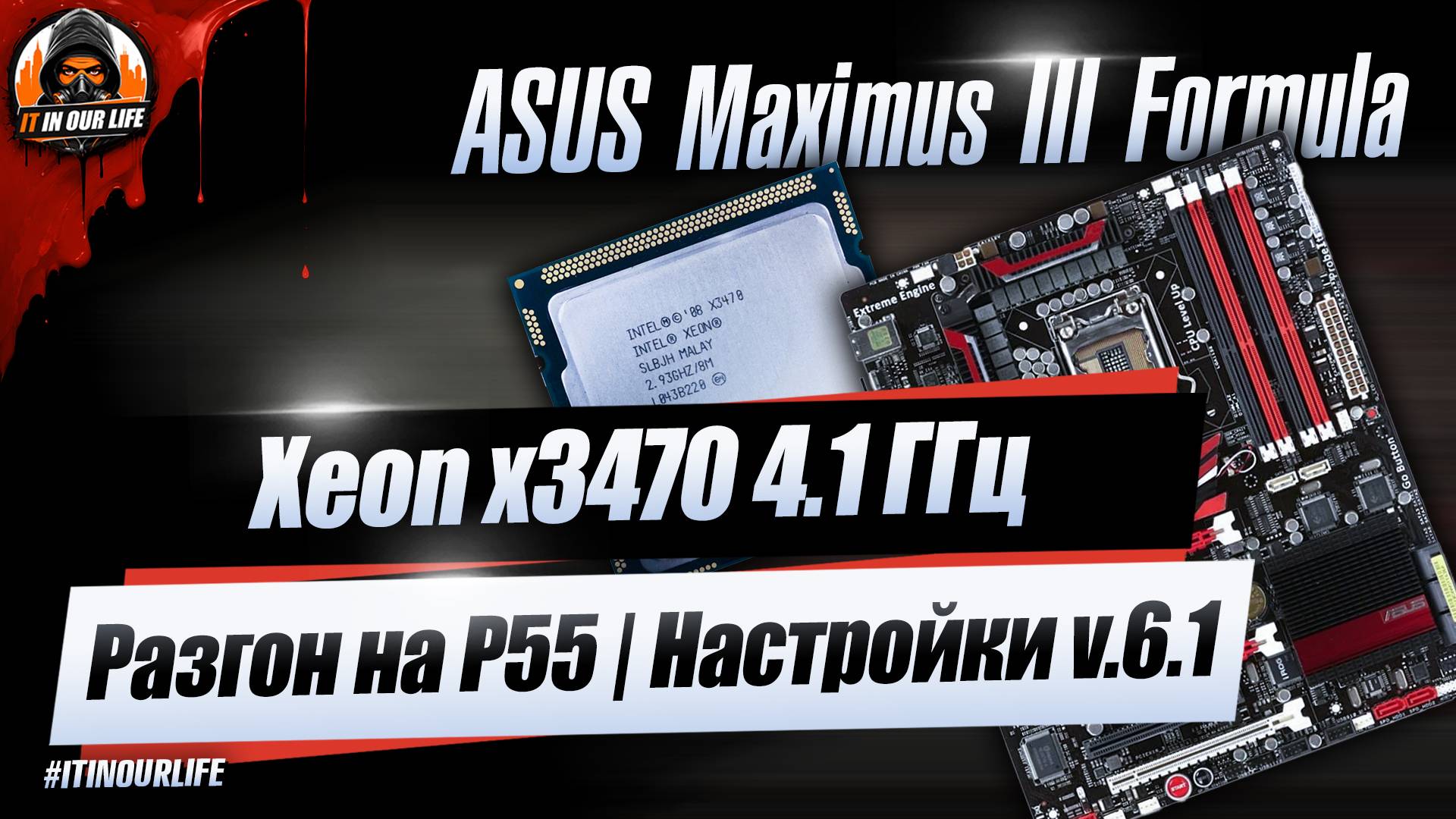 ▶️ Xeon x3470 - Разгон, Настройка Bios, Тестирование