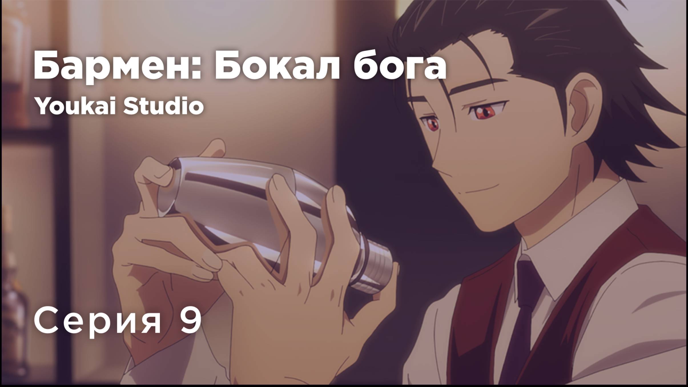 Бармен: Бокал бога - Все серии / Bartender: Kami no Glass