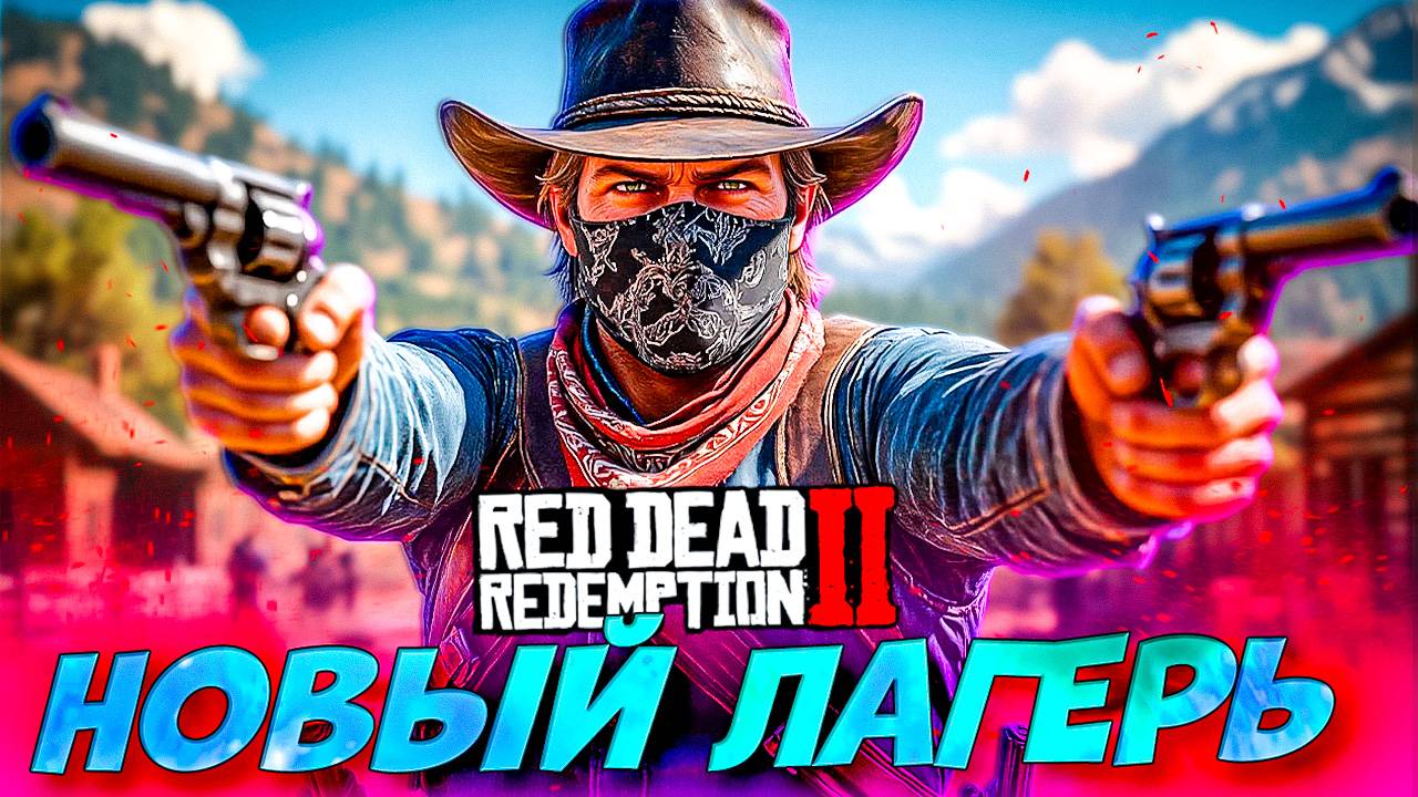 Red Dead Redemption 2 | Прохождение с Funny Games TV