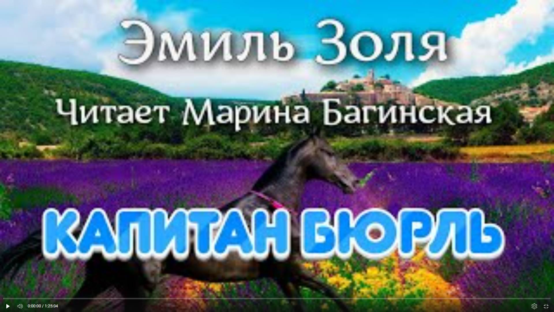 Эмиль Золя читает Марина Багинская