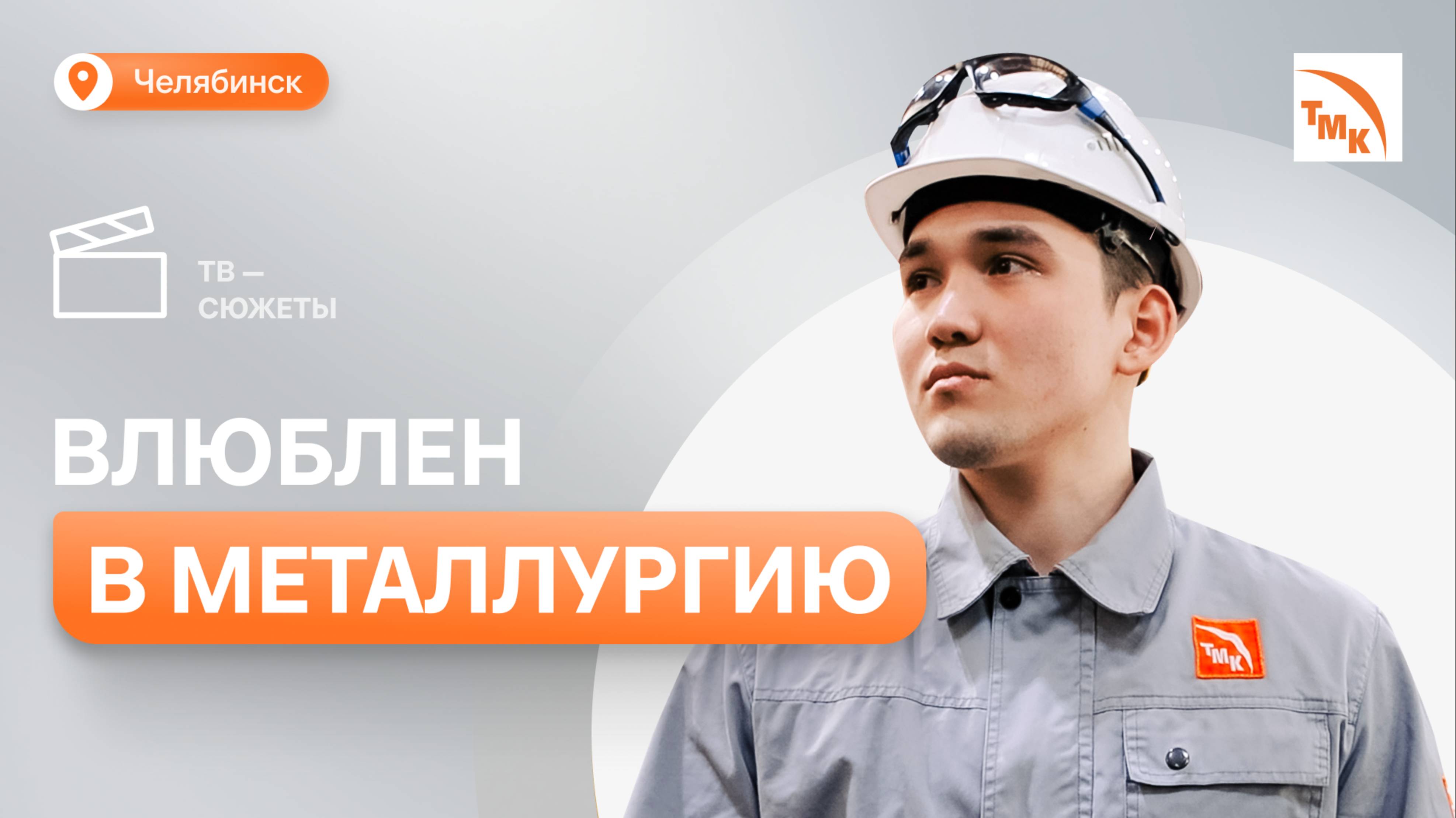 Лица ТМК