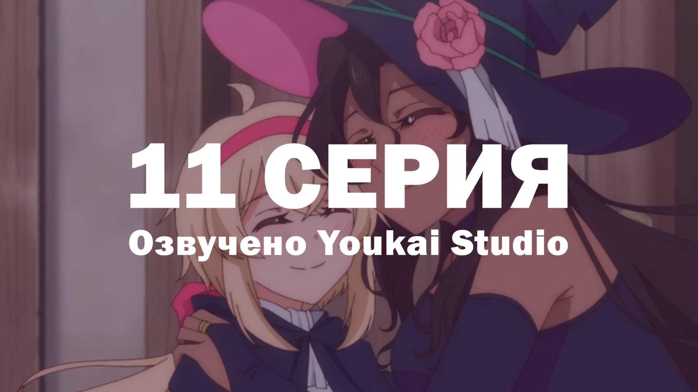 Семейная жизнь легкомысленной ведьмы - Все серии / Dekoboko Majo no Oyako Jijou