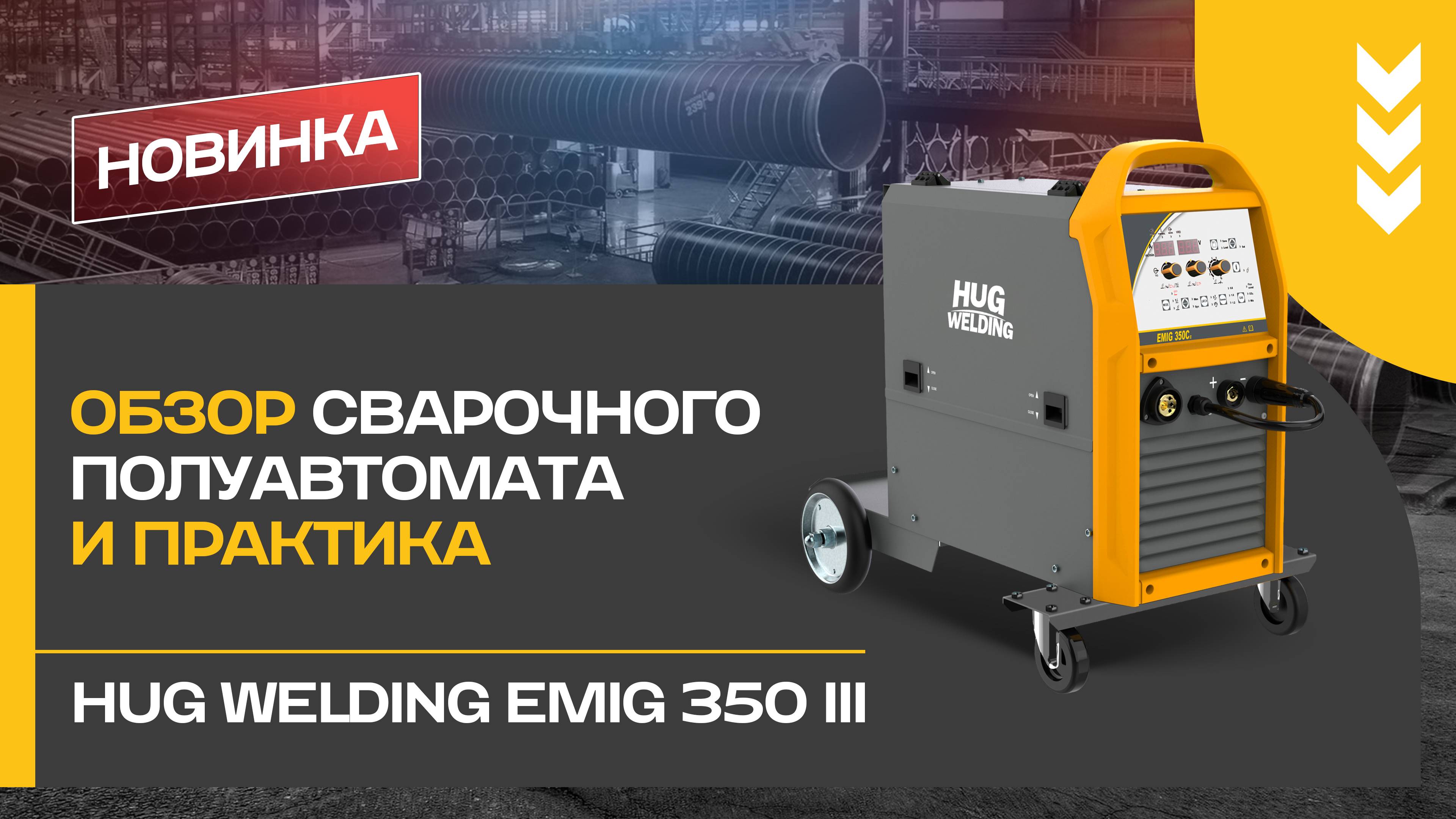 СВАРКА MIG/MAG - Сварочные полуавтоматы