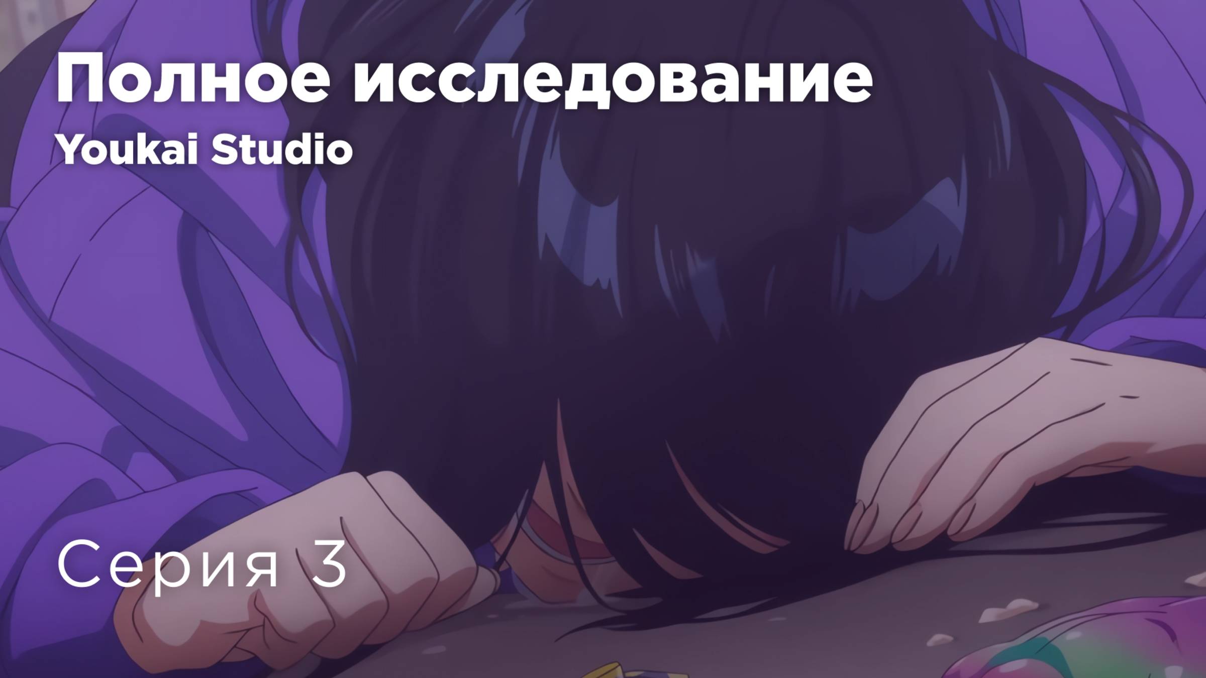 Полное исследование - Все серии / Zenshuu.