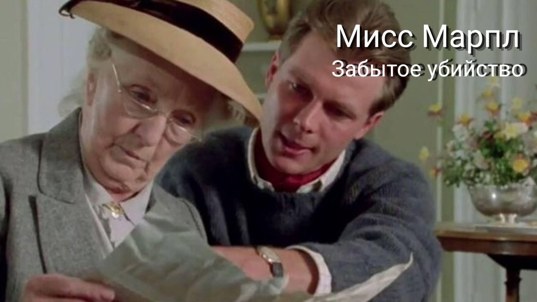 Сериал Мисс Марпл: Забытое убийство  / Miss Marple: Sleeping Murder