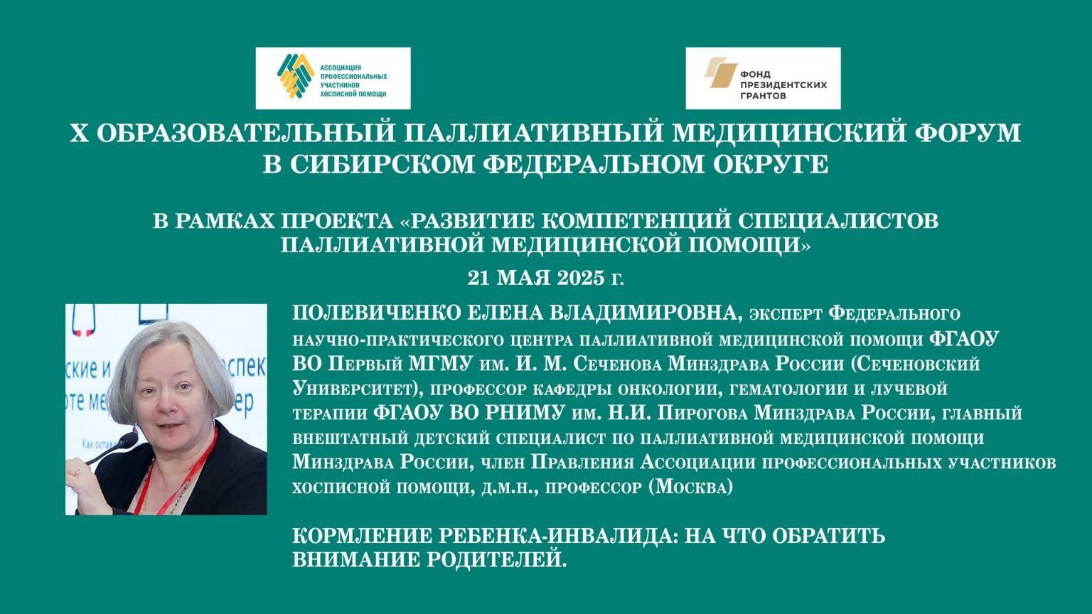 Форум СФО, зал 2 (детская секция), 21 мая 2025г.