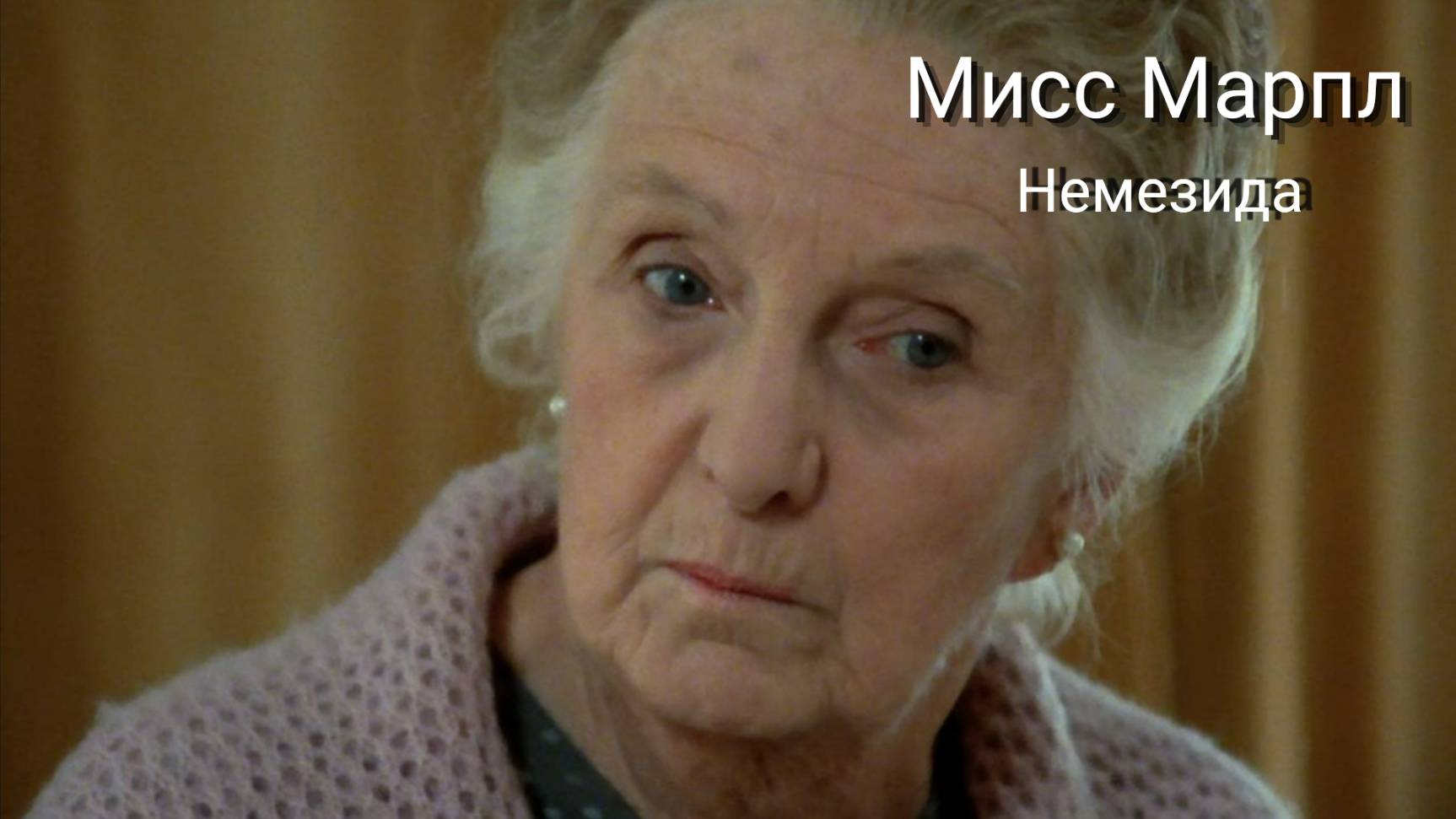 Сериал Мисс Марпл: Немезида  / Miss Marple: Nemesis