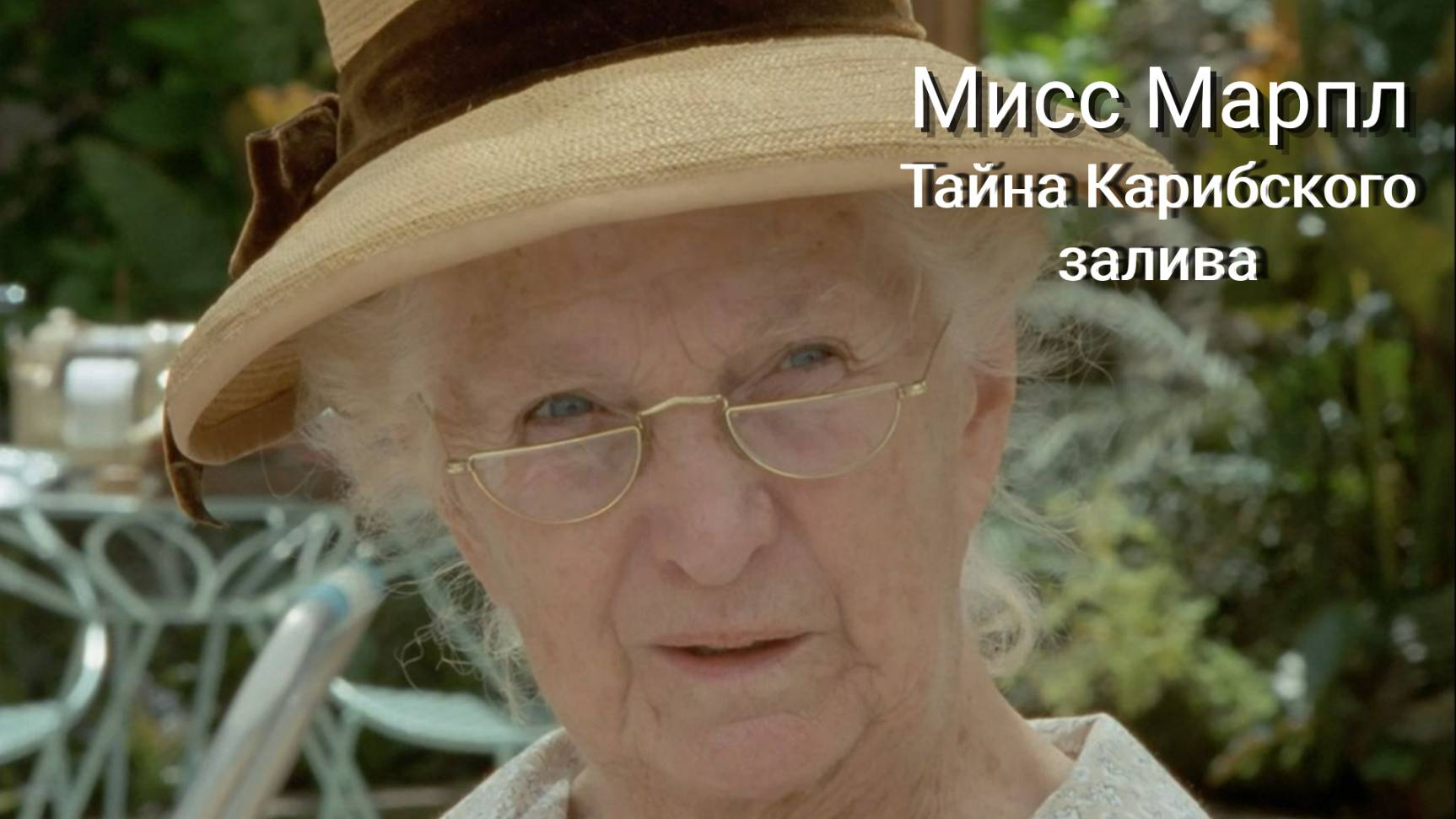 Мисс Марпл: Тайна Карибского залива / Miss Marple: A Caribbean Mystery