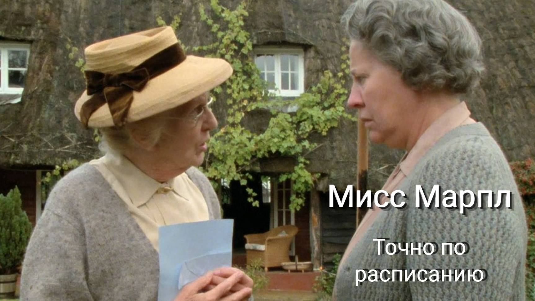 Мисс Марпл: Точно по расписанию / 4.50 from Paddington