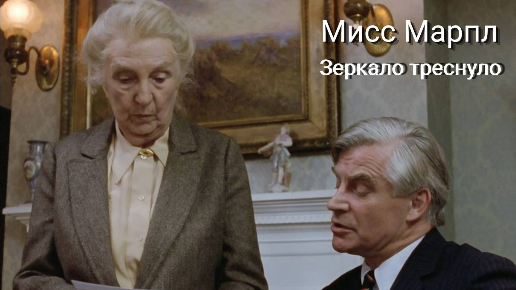 Сериал Мисс Марпл: Зеркало треснуло / Miss Marple: The Mirror Crack′d from Side to Side