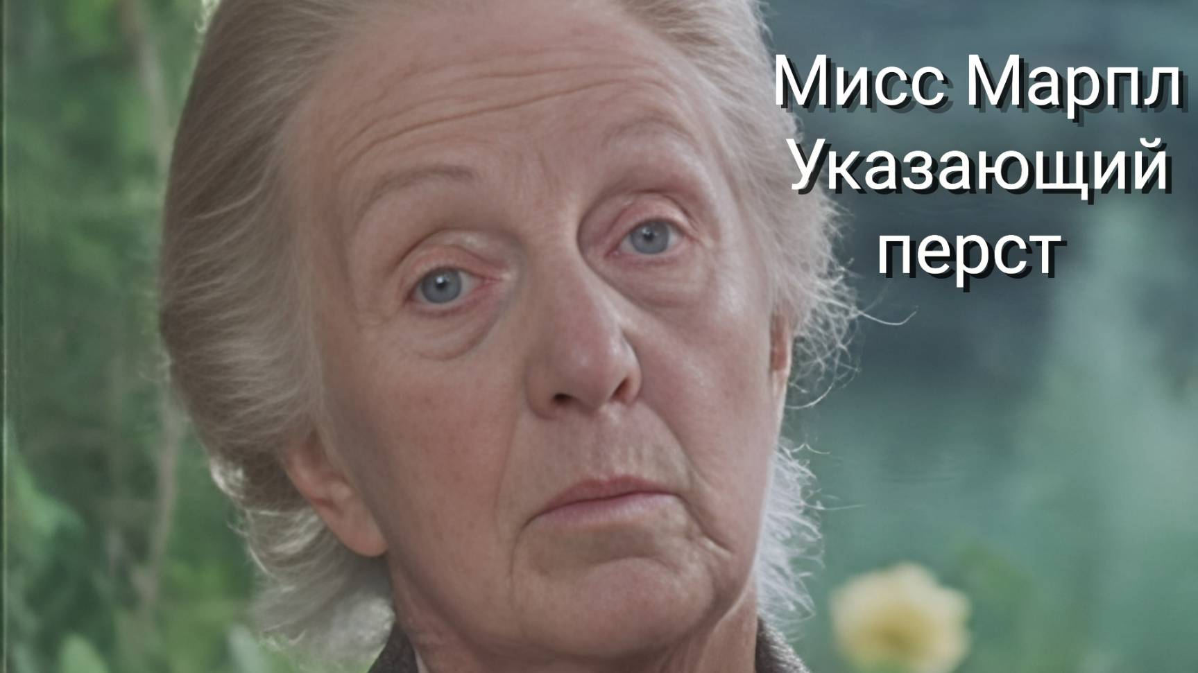 Сериал Мисс Марпл: Указующий перст  / The Moving Finger