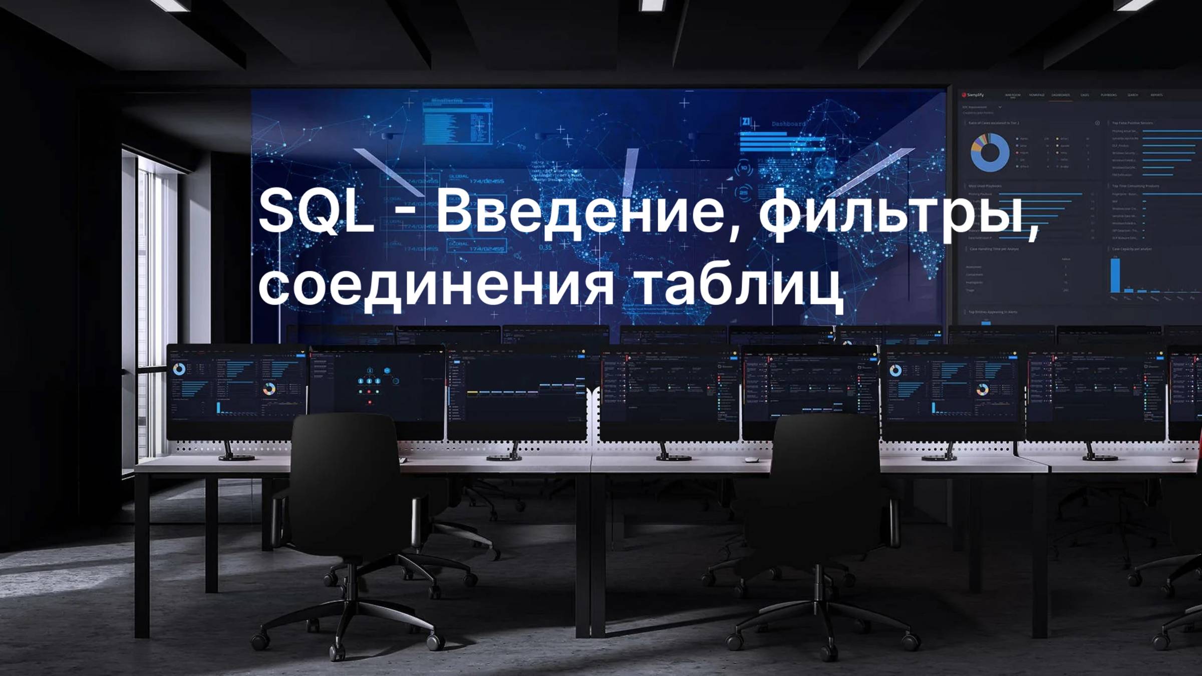 Базы данных и SQL