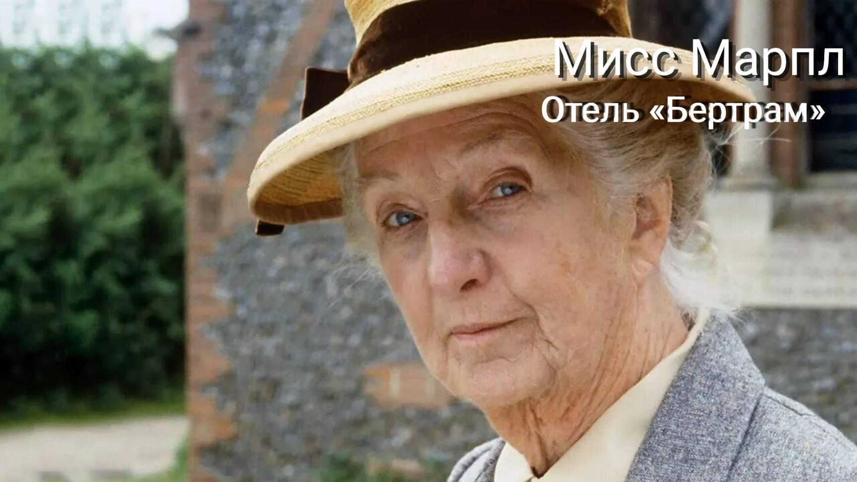 Сериал Мисс Марпл: Отель «Бертрам» / Miss Marple: At Bertram′s Hotel