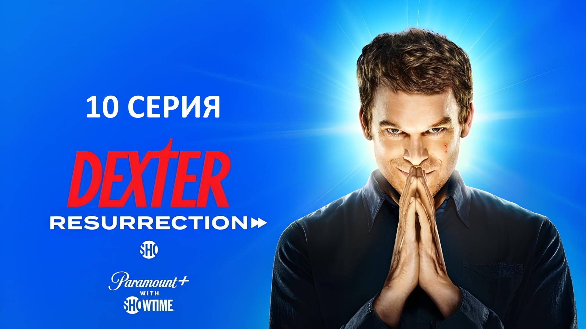 Декстер: Воскрешение (1 СЕЗОН)