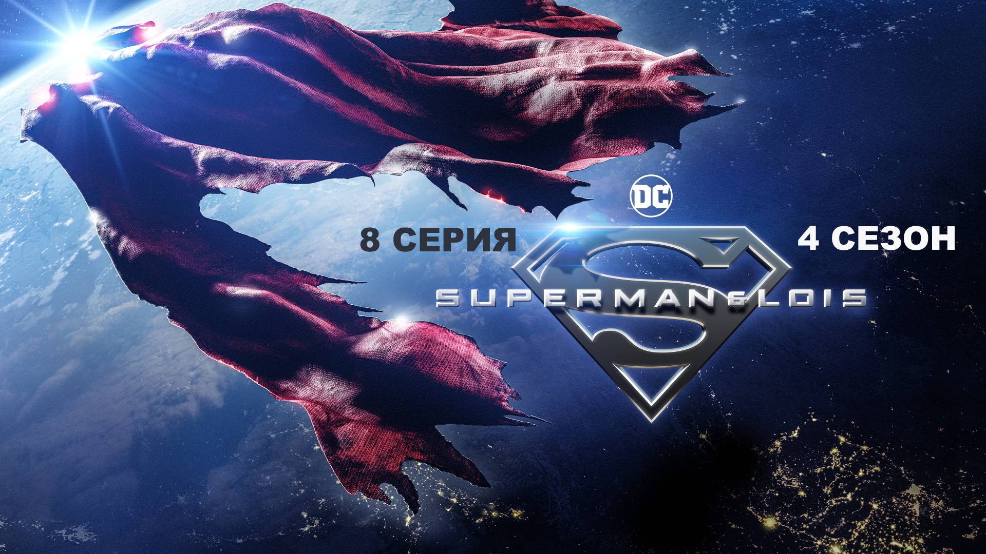 Супермен и Лоис (4 СЕЗОН)
