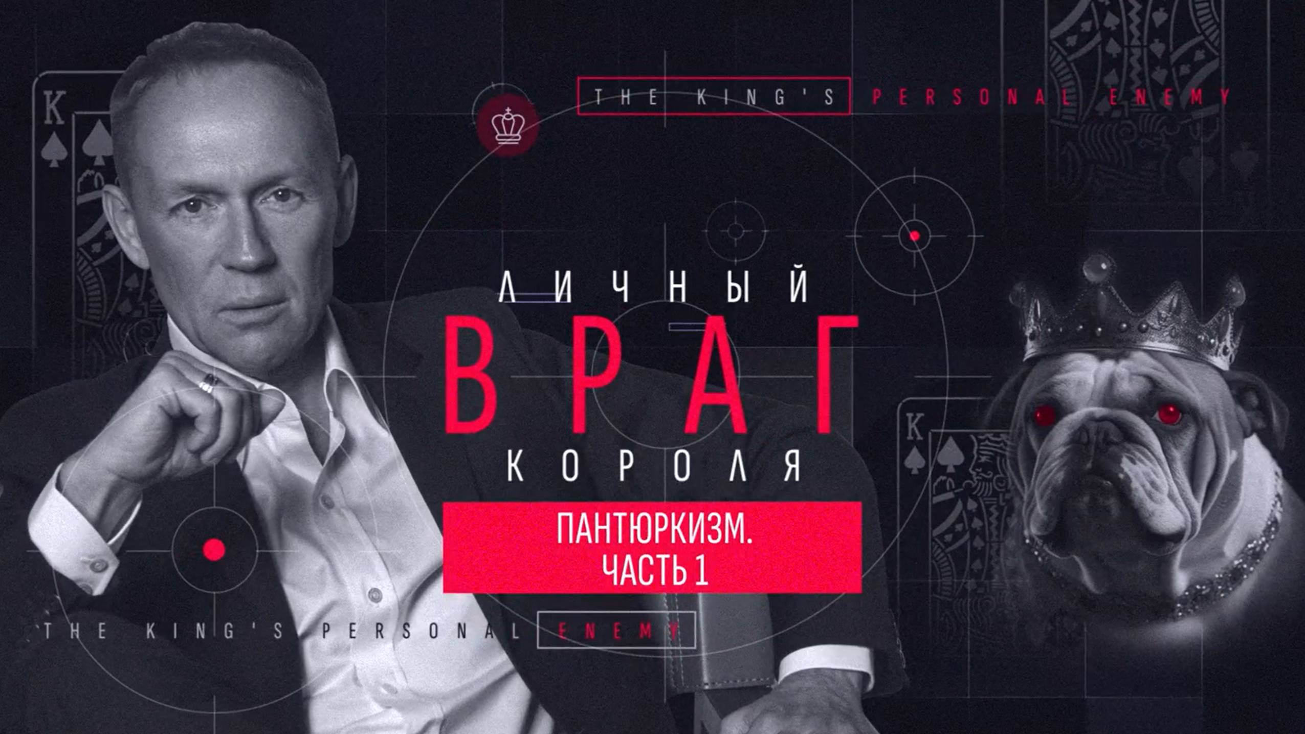 Личный враг короля