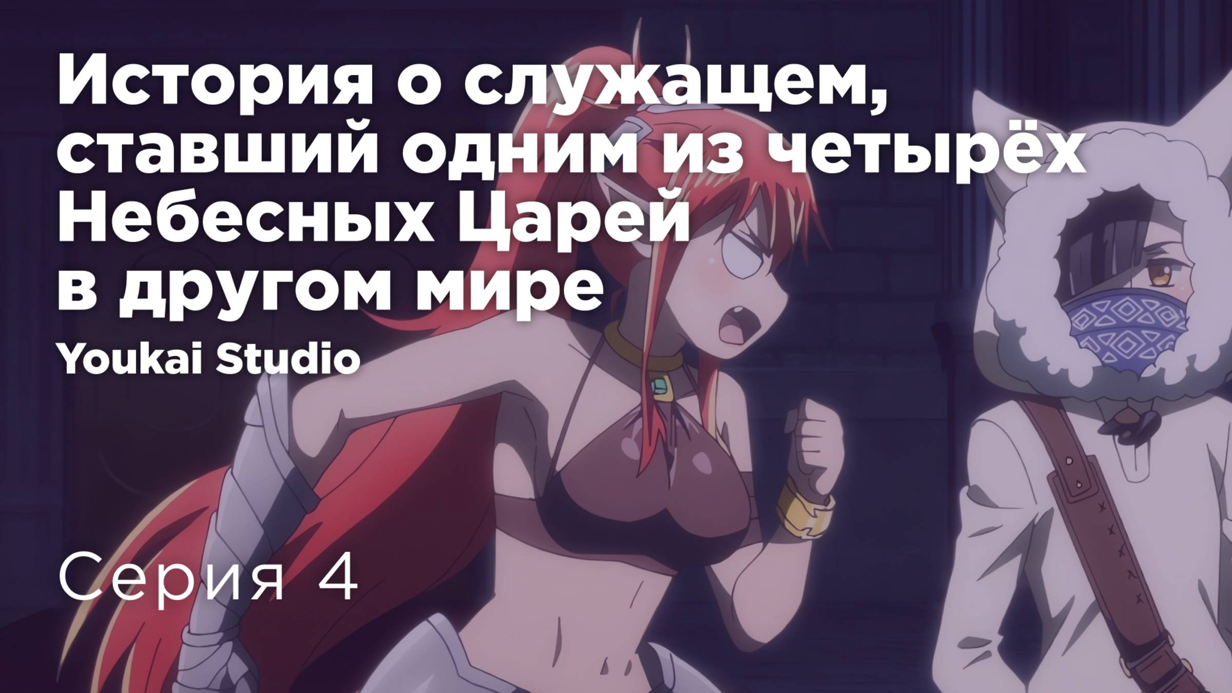 История о служащем, который стал одним из четырёх Небесных Царей, когда отправился в другой мир