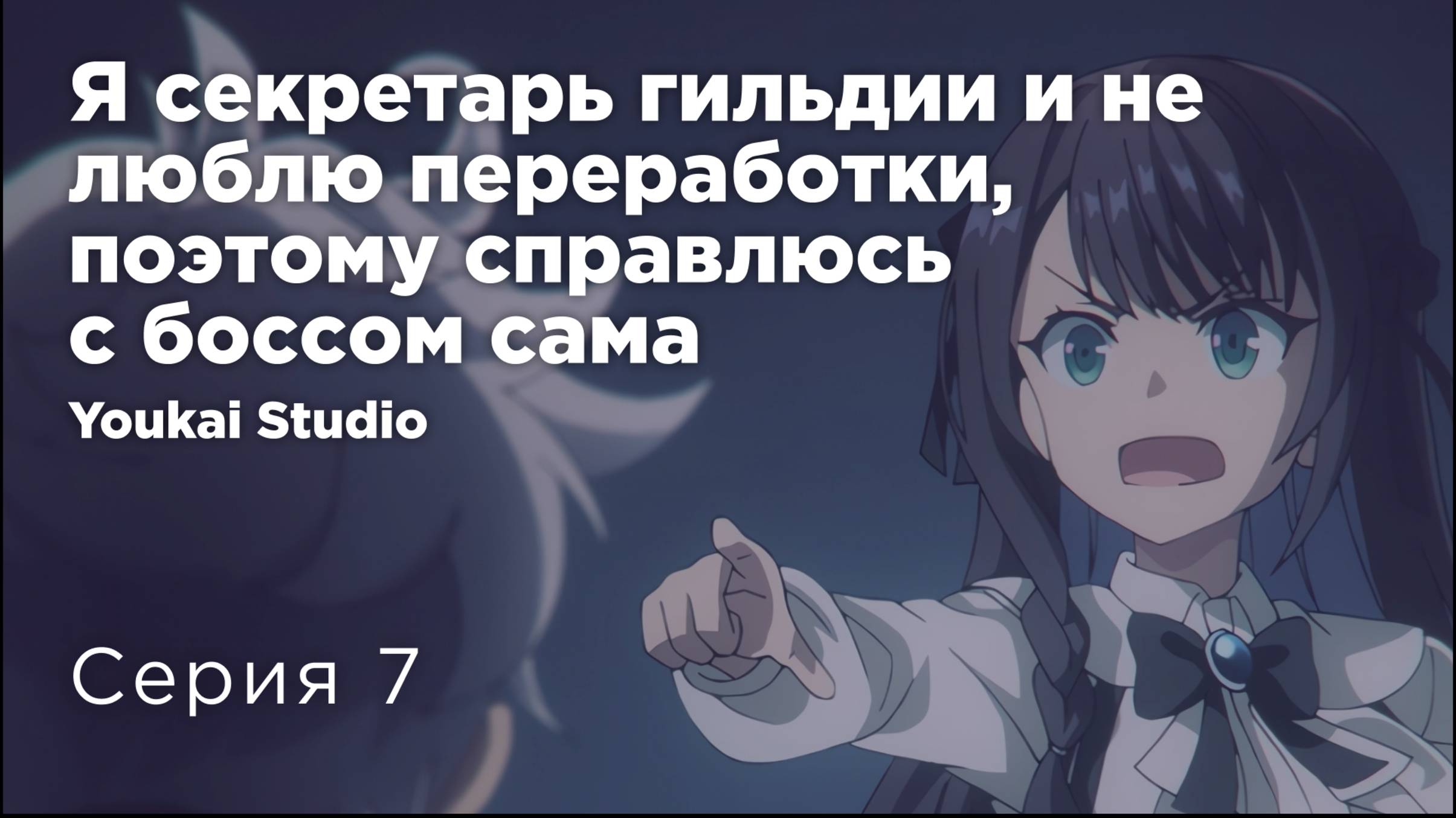 Я секретарь гильдии, но я не люблю сверхурочную работу - Все серии