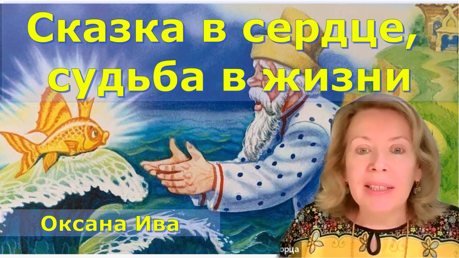 Оксана Ива