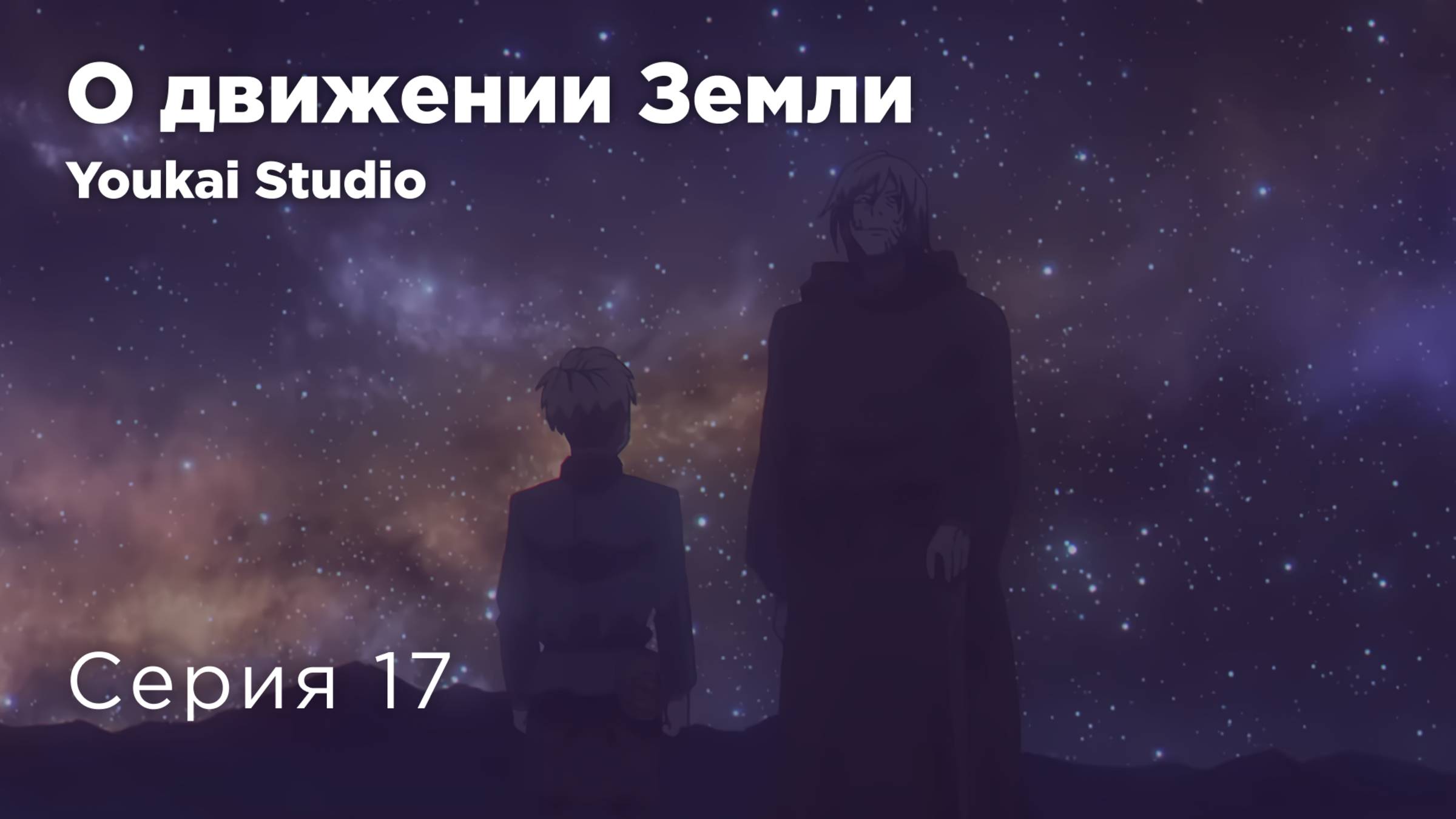 О движении Земли - Все серии / Chi. Chikyuu no Undou ni Tsuite
