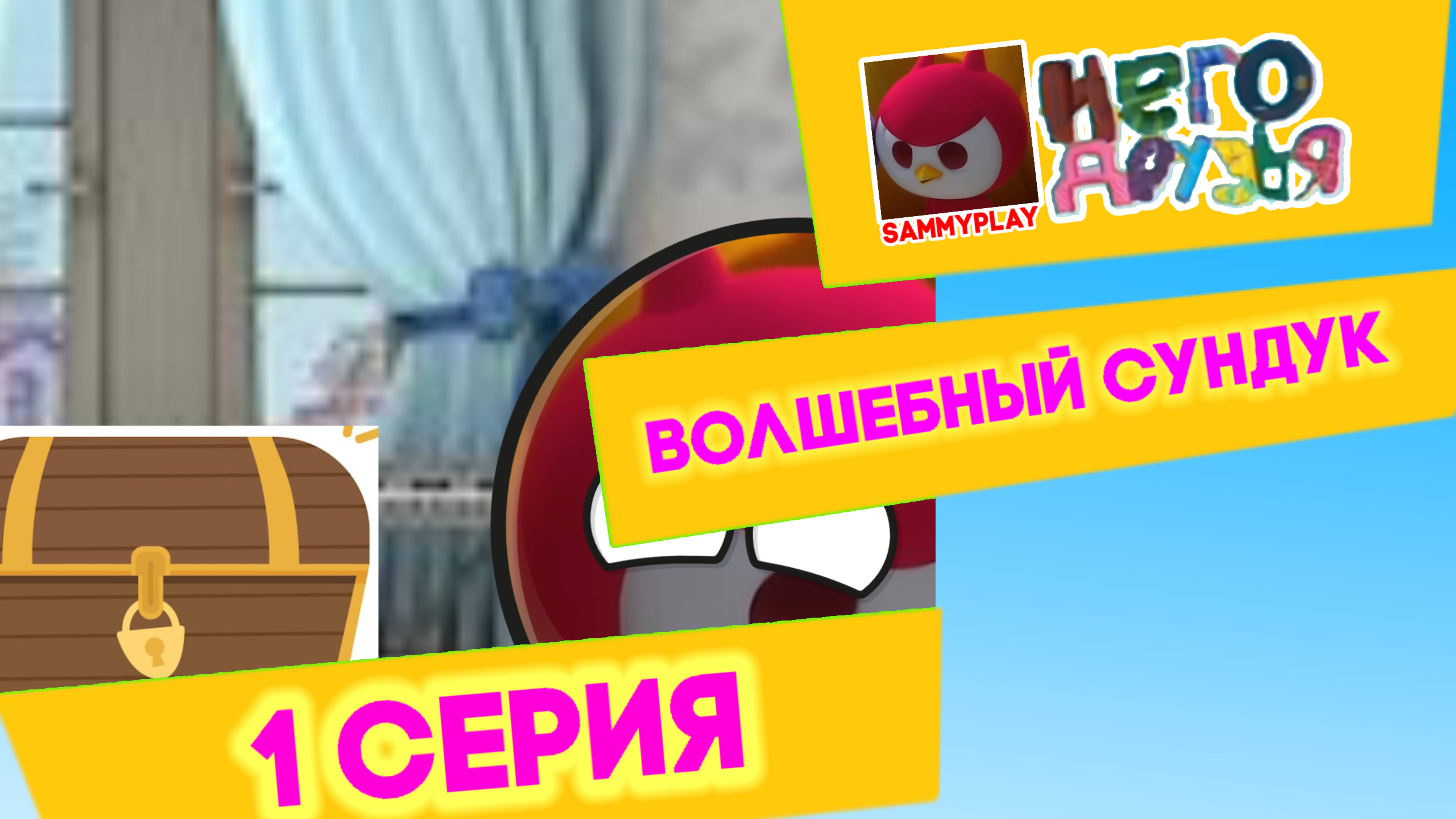 Все серии SammyPlay и его друзья