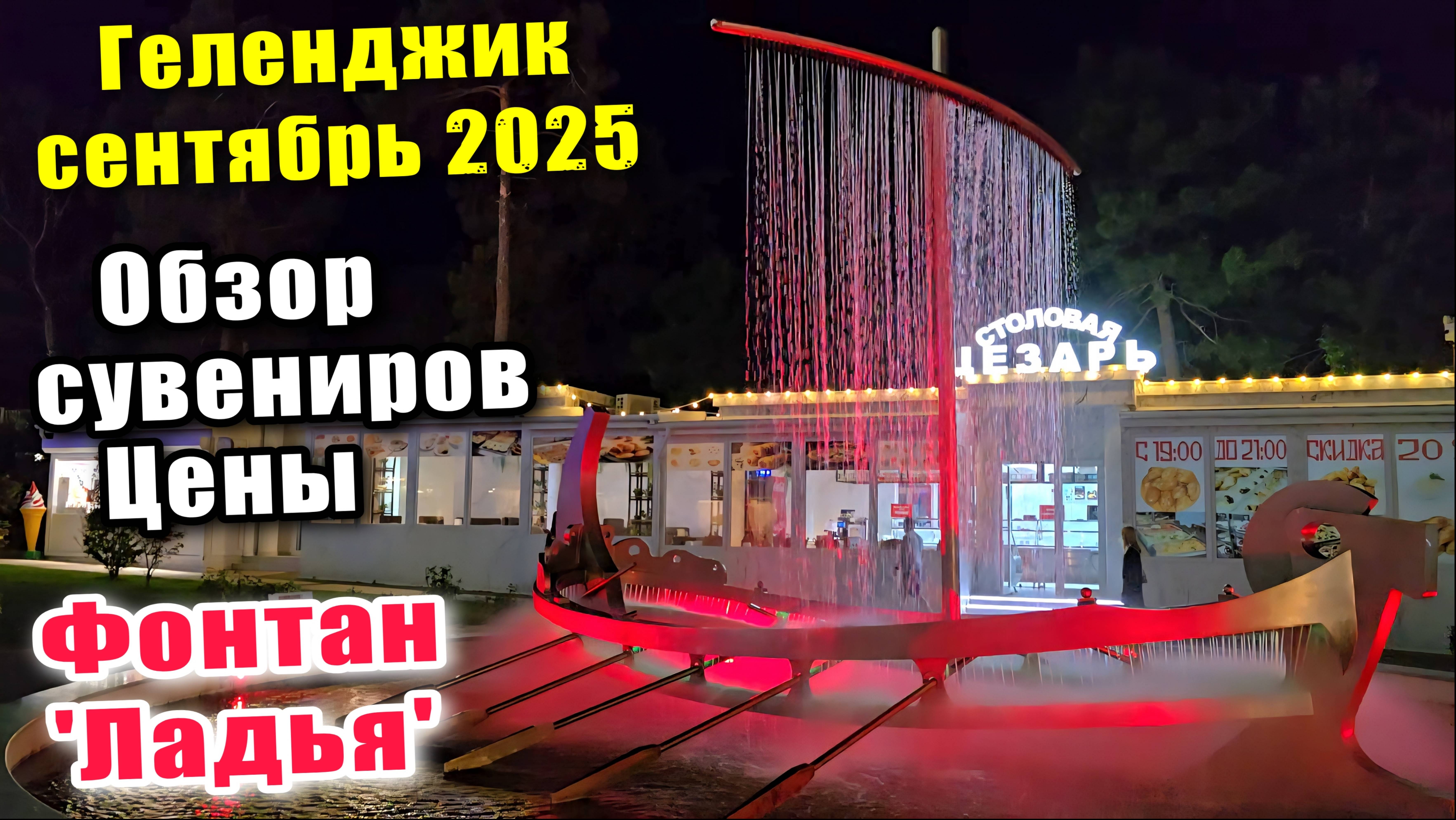 Геленджик август-сентябрь 2025