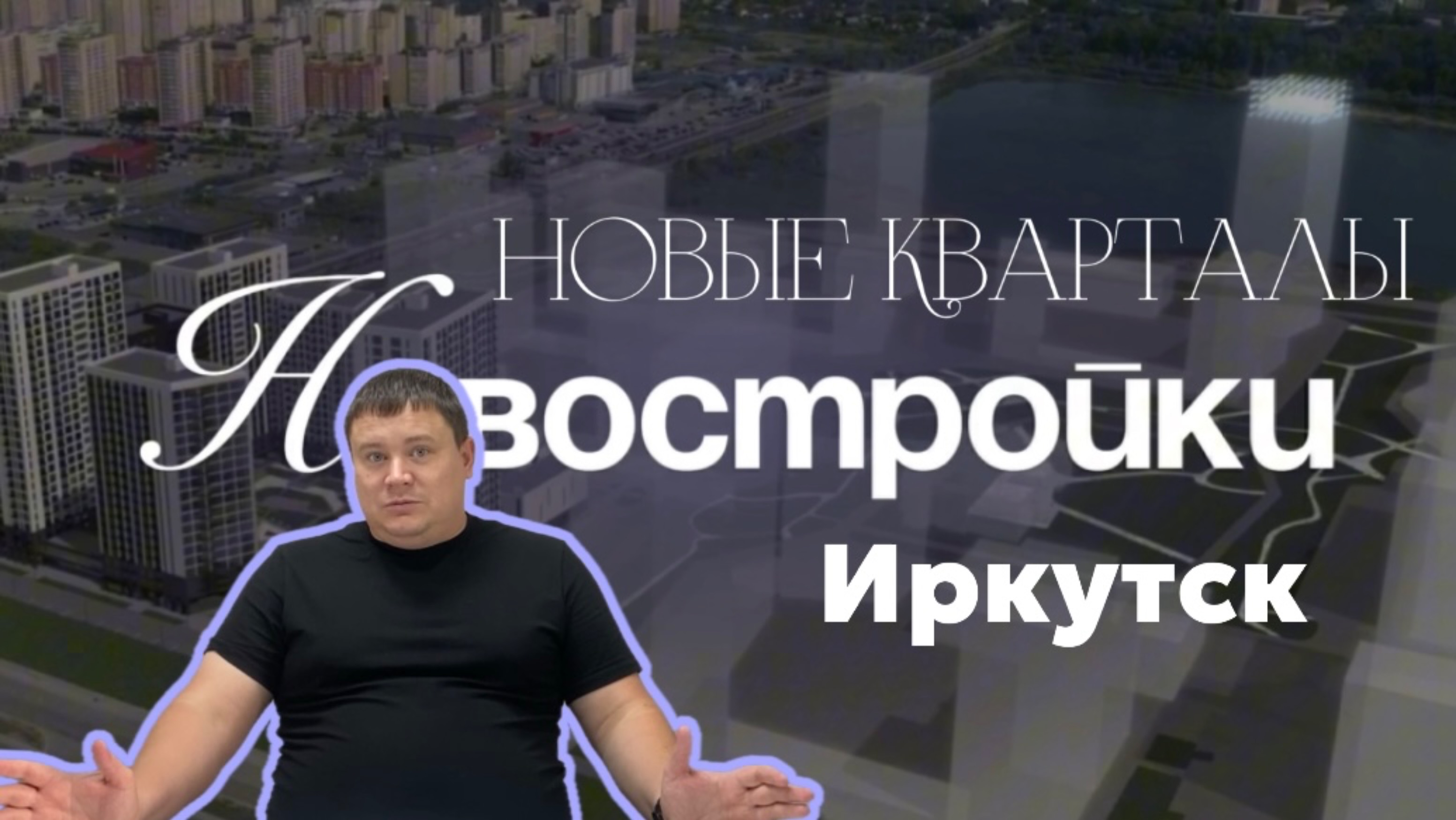 Новостройки