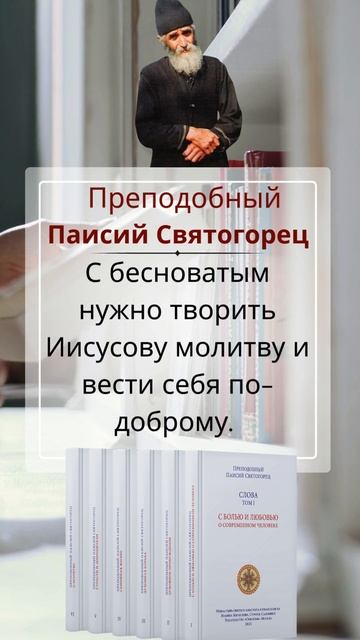 Святой Паисий Святогорец. Слова читать онлайн цитаты из шести томов. Мудрые наставления и советы