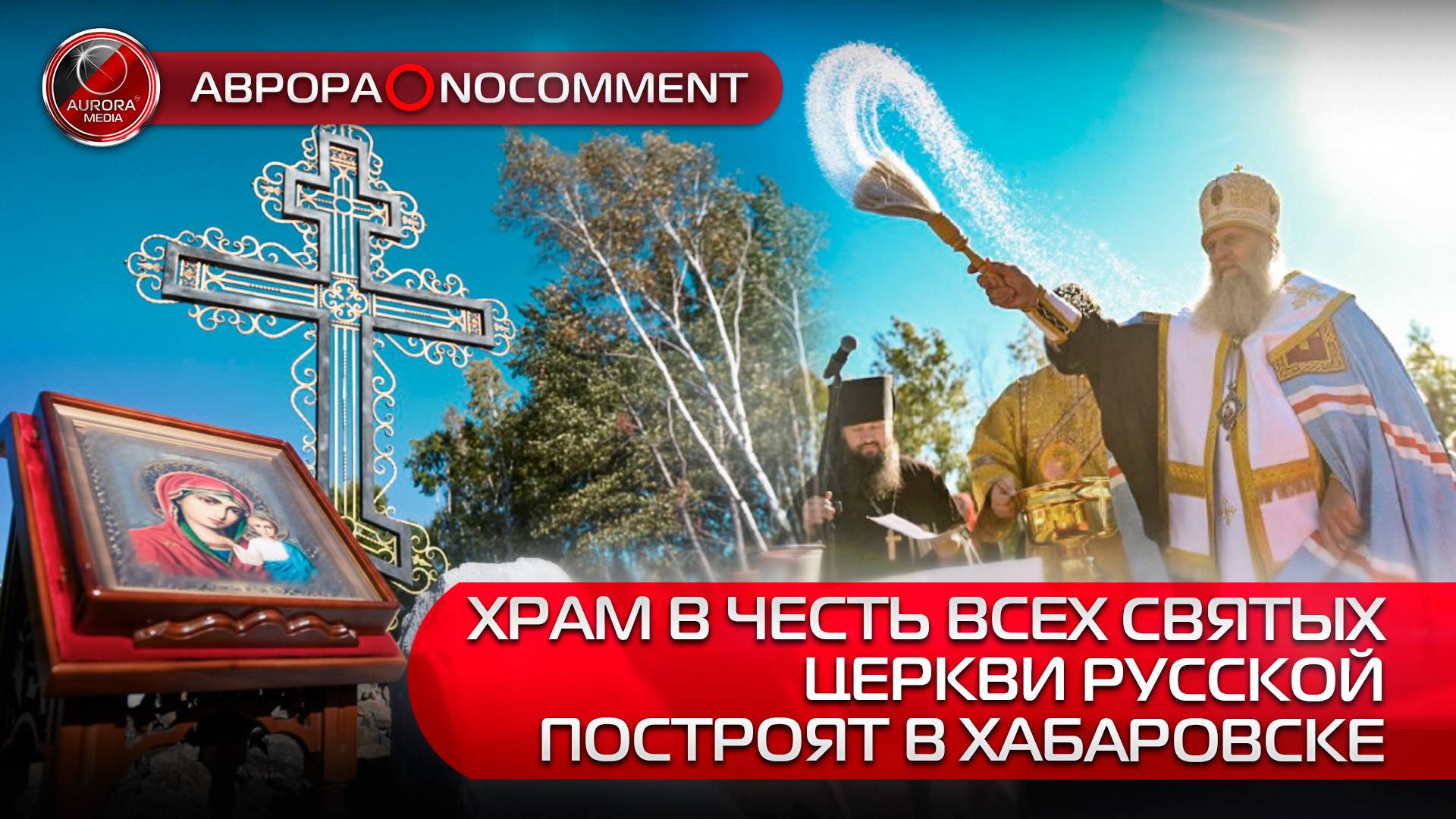 АВРОРА⭕NOCOMMENT
