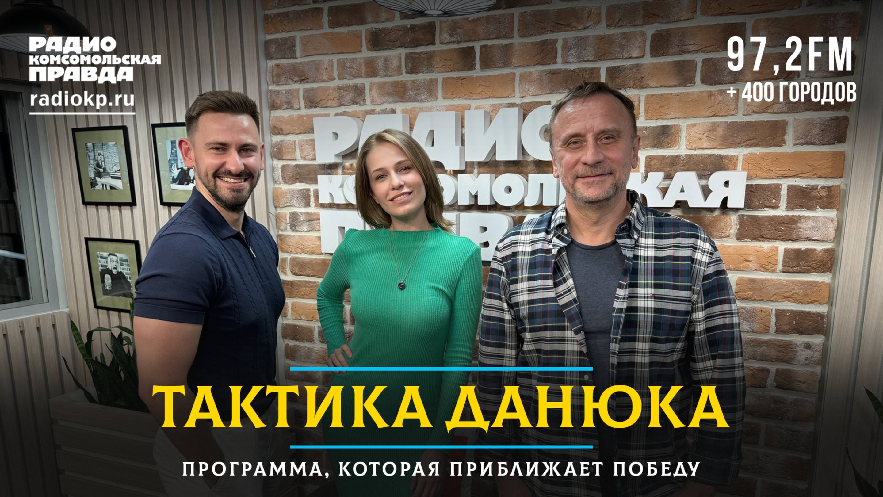 ТАКТИКА ДАНЮКА