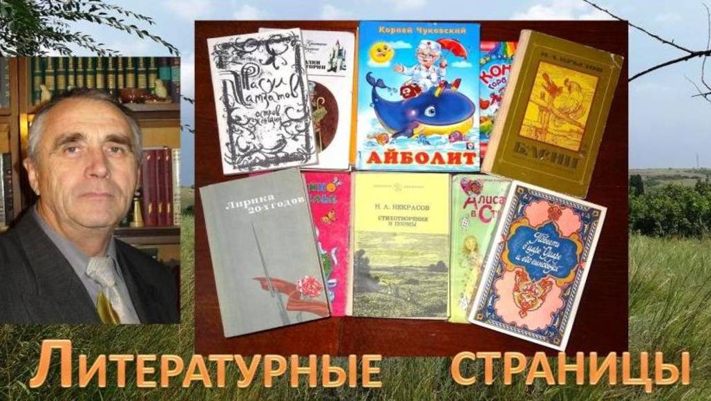 Литературные страницы для детей и взрослых