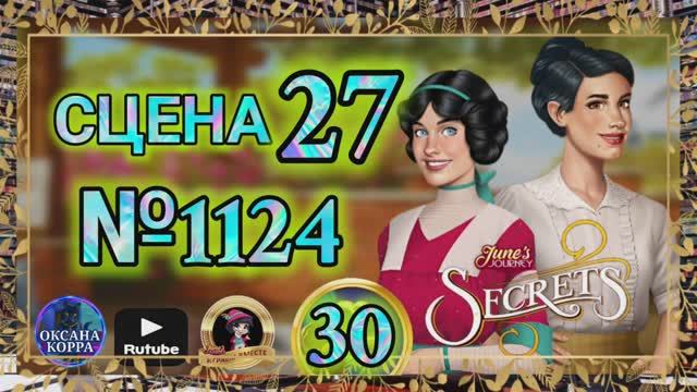 СЕКРЕТЫ 30 June′s journey.