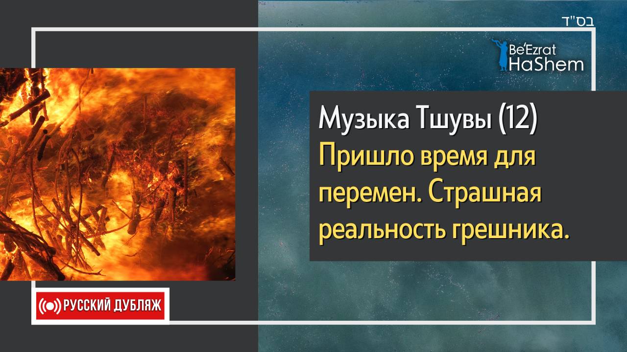 Музыка Тшувы | Раввин Ярон Реувен