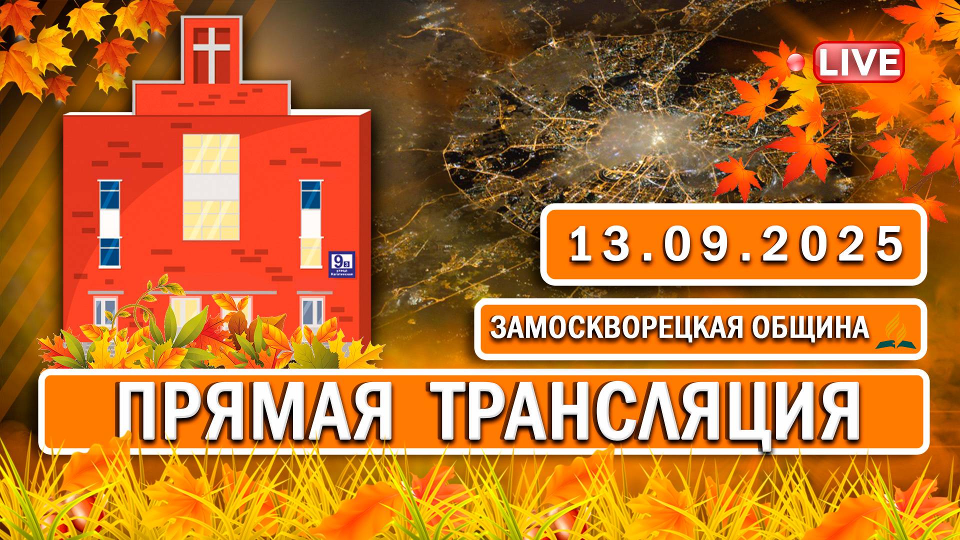 Прямые трансляции