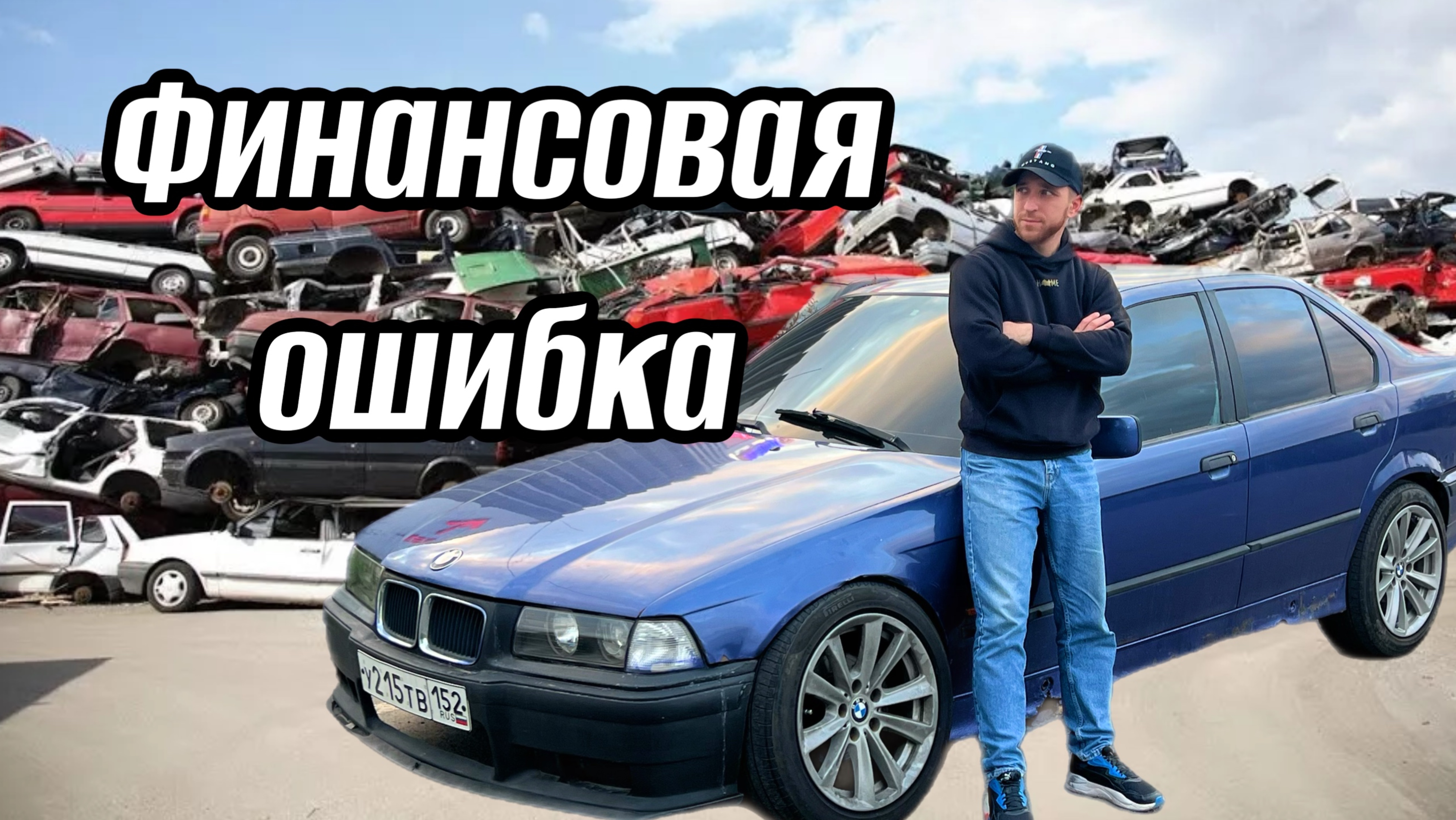 ФИНАНСОВАЯ ОШИБКА