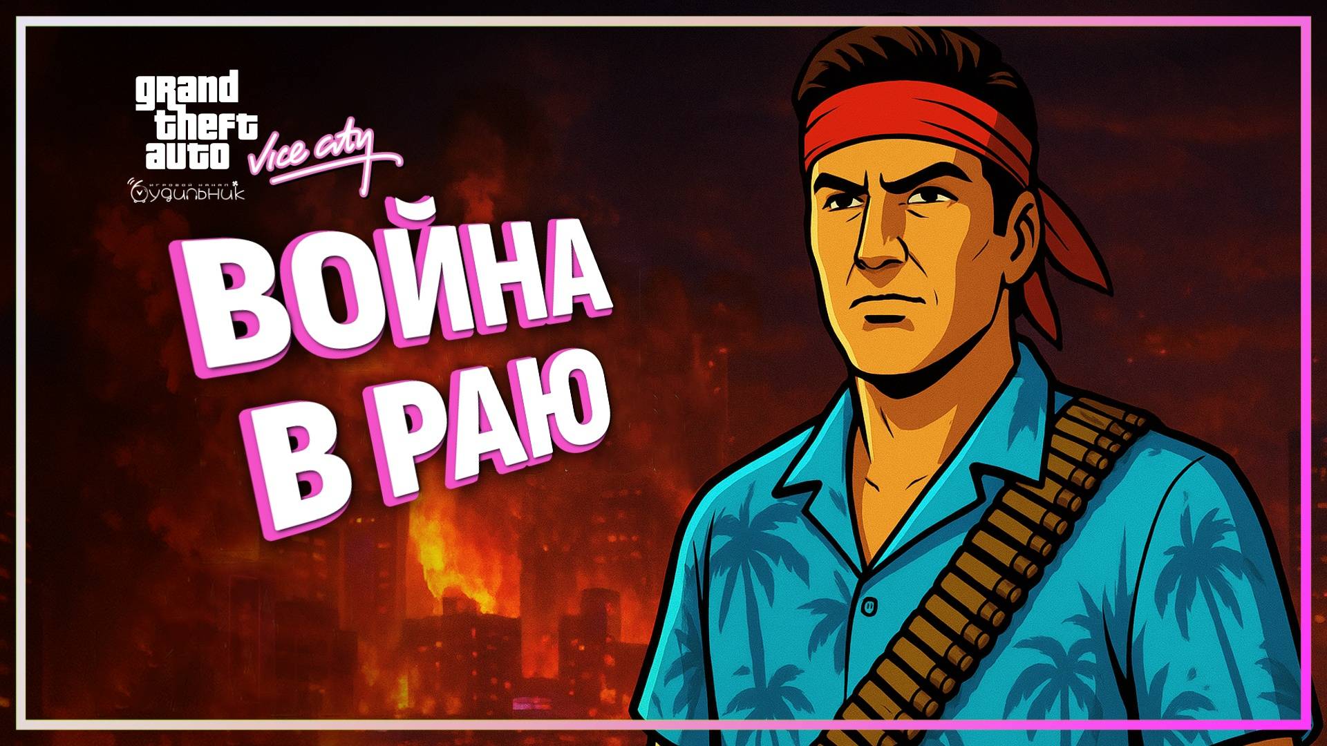 GTA Vice City Nextgen edition🌴 Полное прохождение