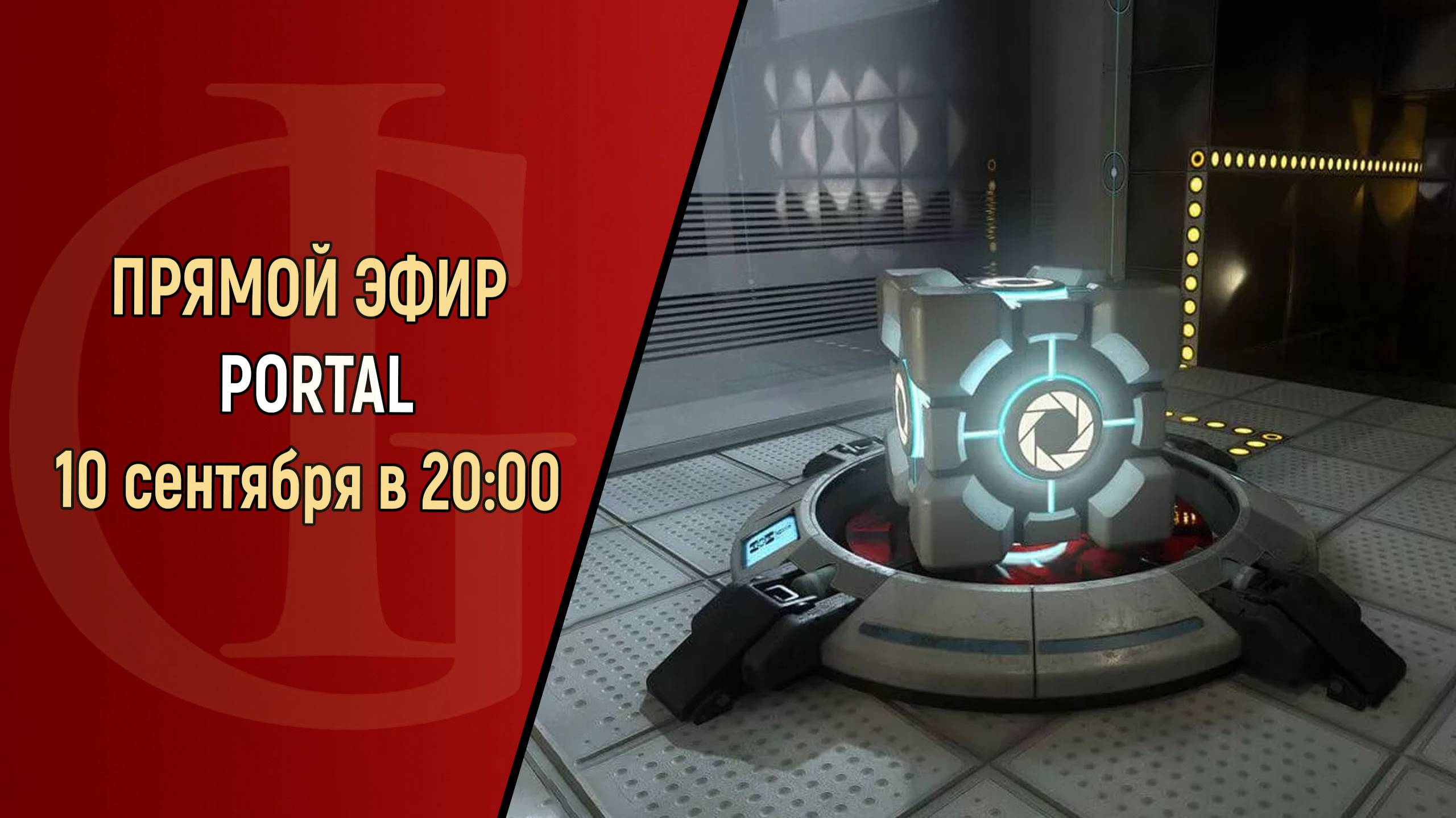 ПРОХОЖДЕНИЕ - PORTAL (СТРИМЫ)