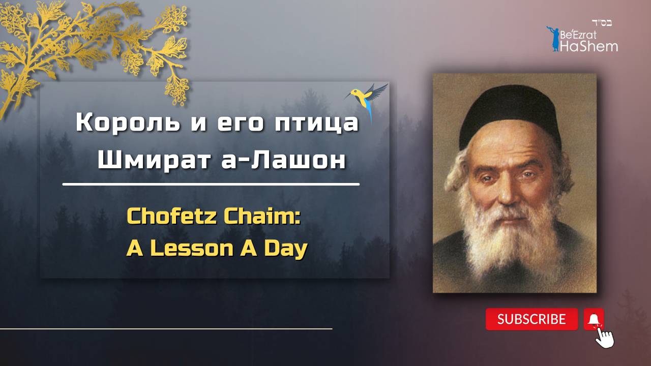 1-50. Сефер Хафец Хаим (Sefer Chofetz Chaim)