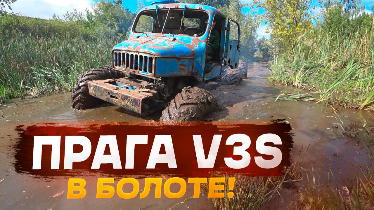 Прага V3S 6x6 на больших колёсах покоряет болото!!!