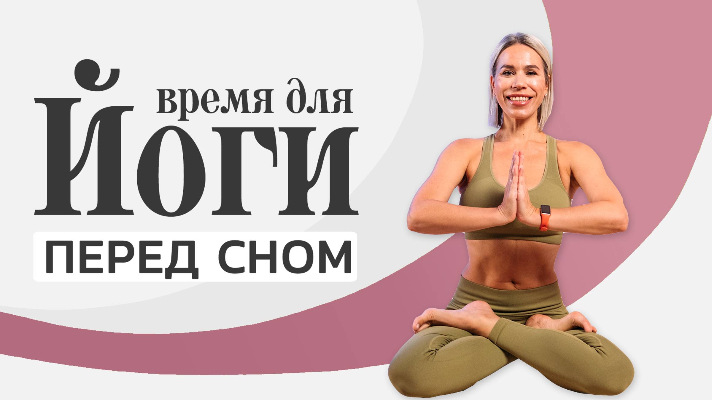 Йога-уроки для расслабления