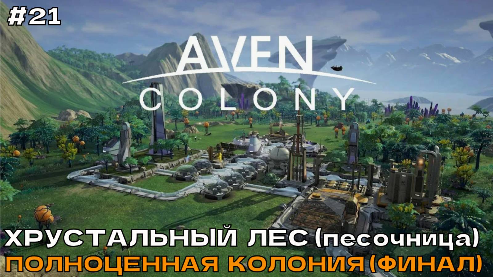 Aven Colony
