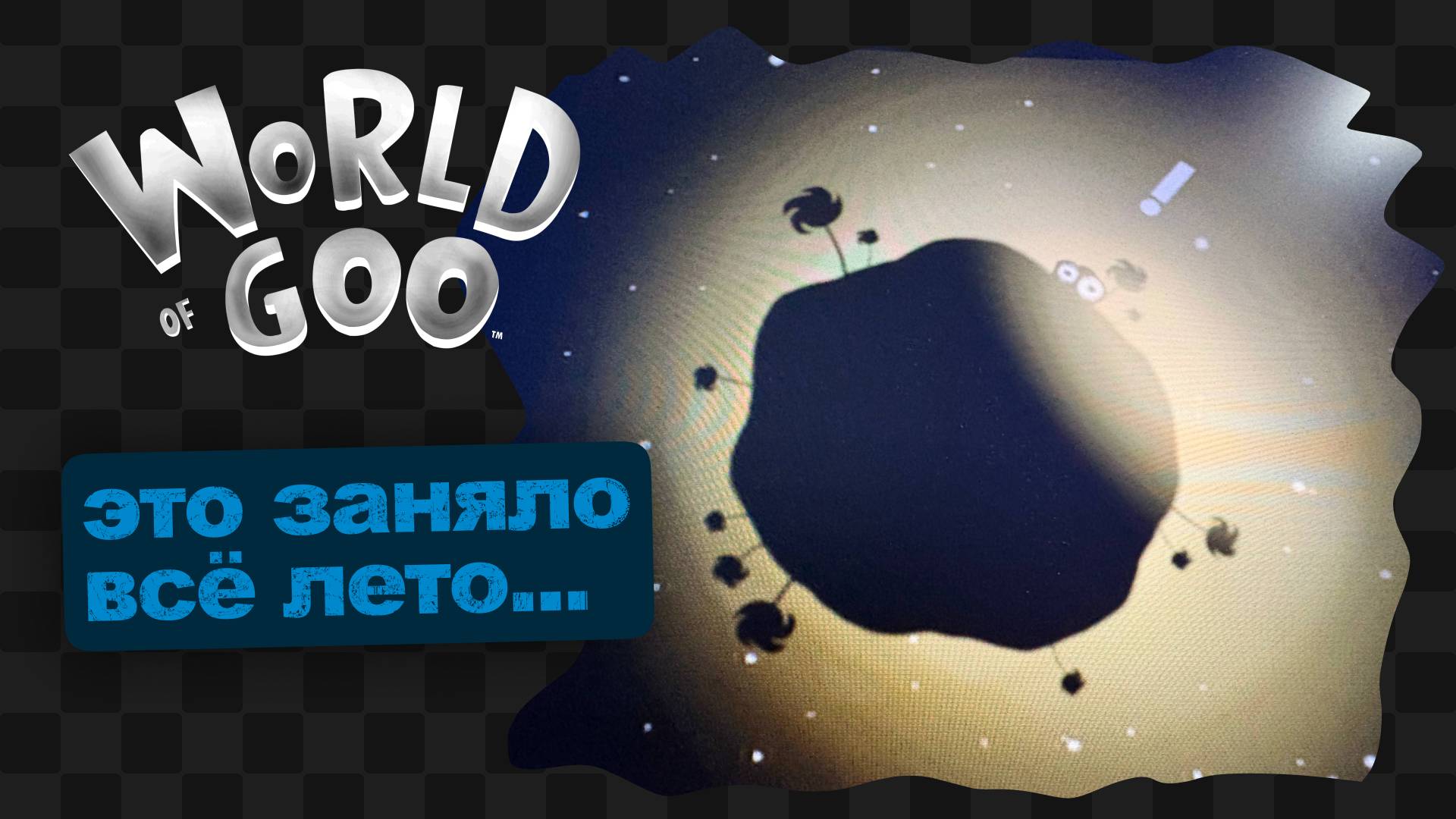 World of Goo™