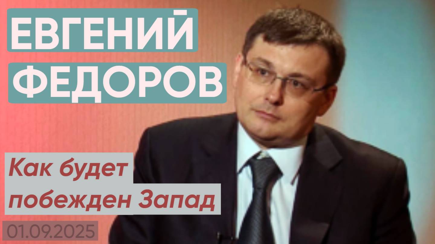 Актуальные Комментарии с Евгением Федоровым