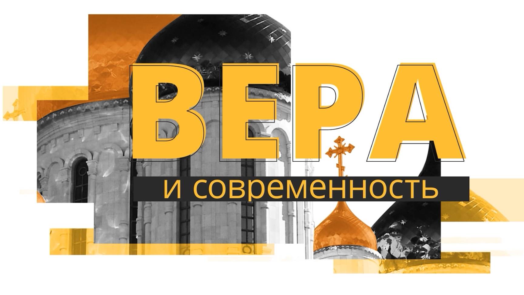 Вера и современность