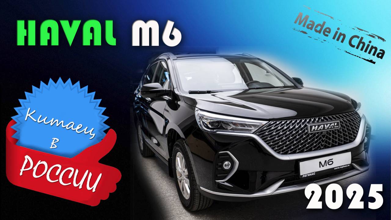 ⁣Haval M6 2025 - Обзор и знакомство с китайским бюджетным кроссовером проверенным временем