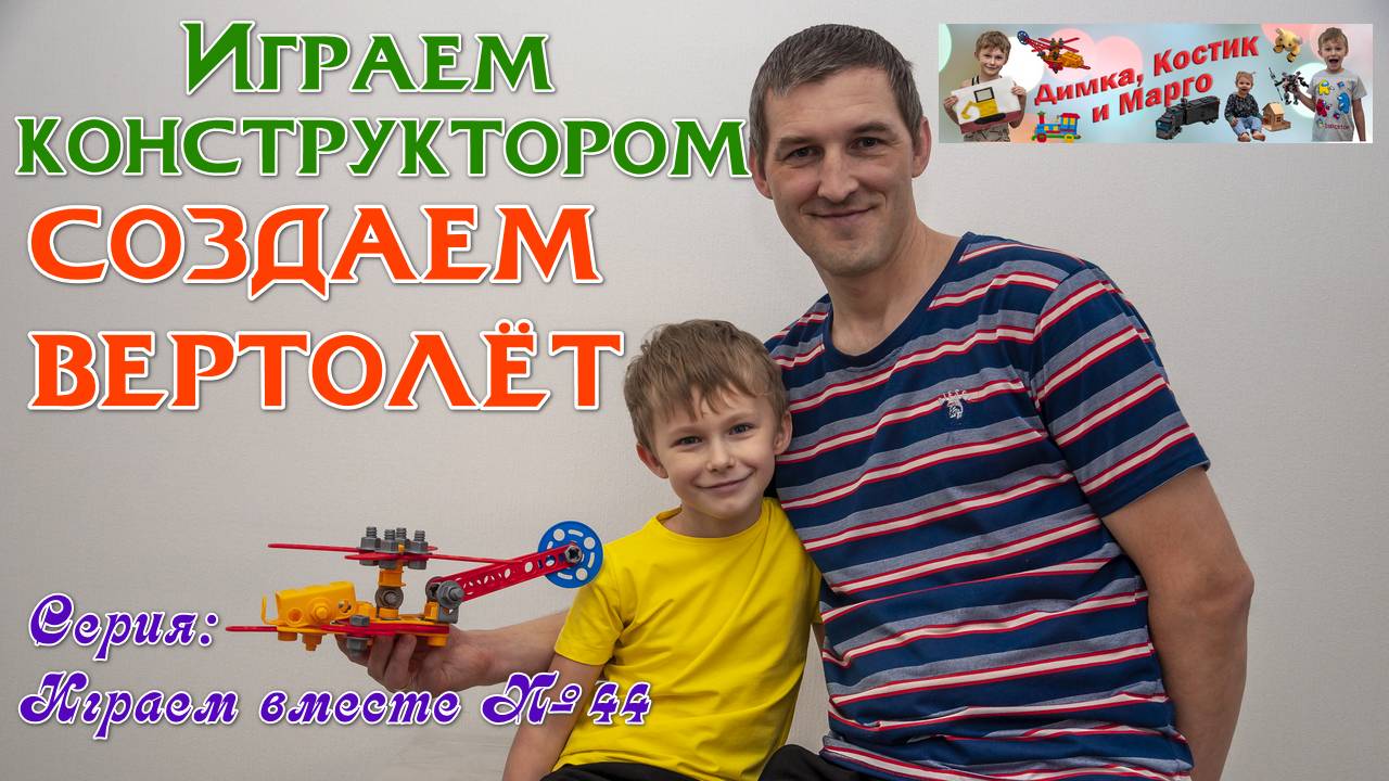Играем вместе