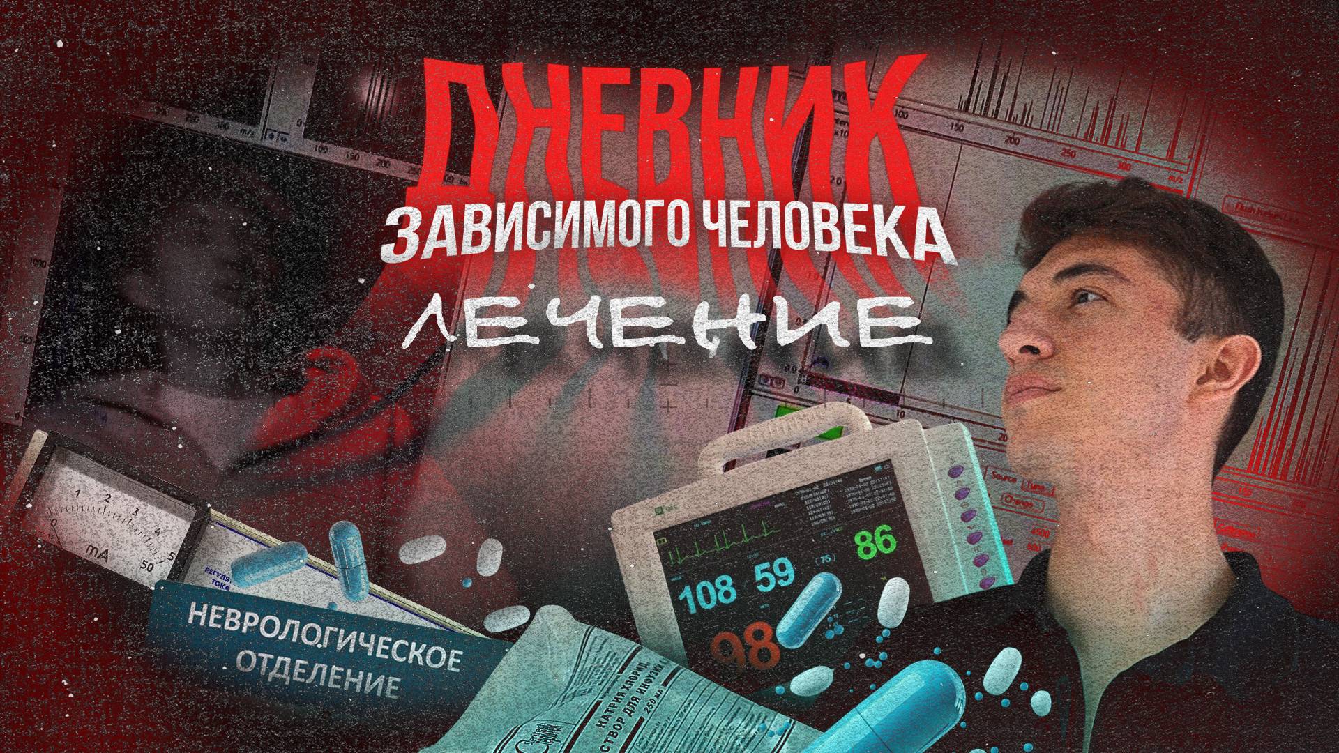 ДНЕВНИК ЗАВИСИМОГО ЧЕЛОВЕКА