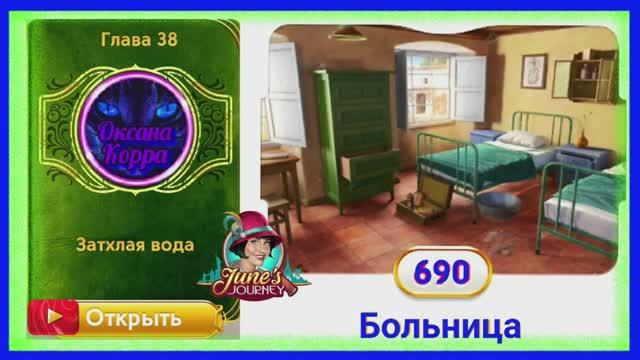 ТОМ 2 СЦЕНЫ 501-750 June′s journey.